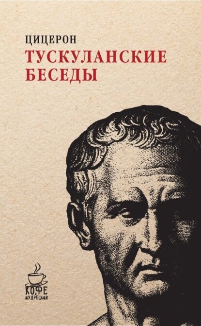 Тускуланские беседы [Цифровая книга]