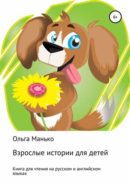 Взрослые истории для детей. Adult stories for children [Цифровая книга]