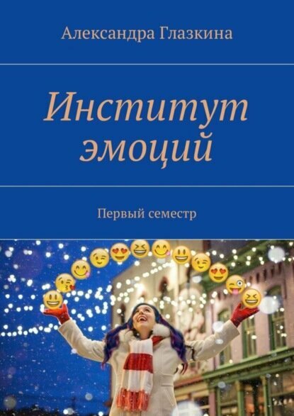 Институт эмоций. Первый семестр [Цифровая книга]