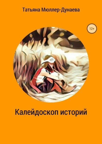 Калейдоскоп историй [Цифровая книга]