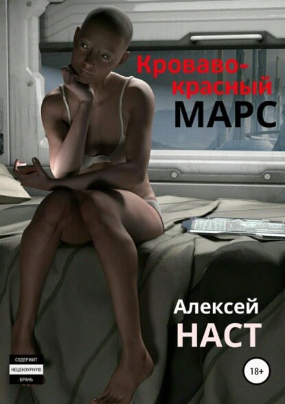 Кроваво-красный Марс [Цифровая книга]