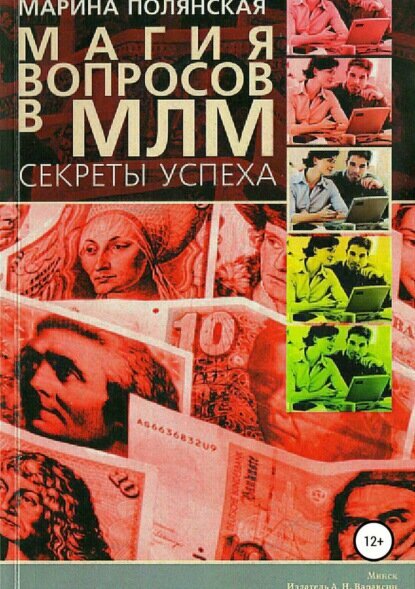 Магия вопросов в МЛМ [Цифровая книга]