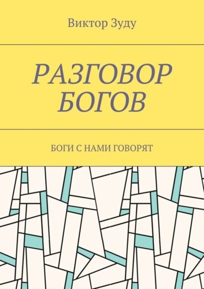 Разговор богов. Боги с нами говорят [Цифровая книга]