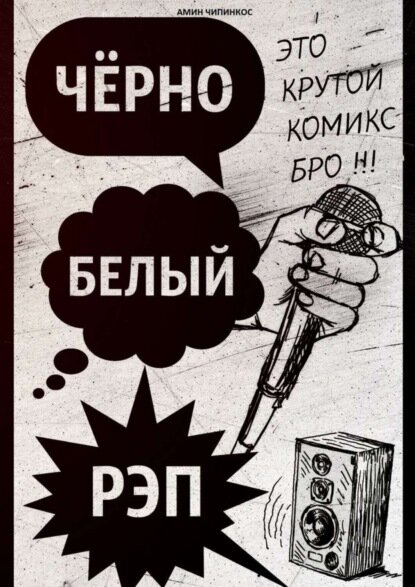 Чёрно-белый рэп [Цифровая книга]