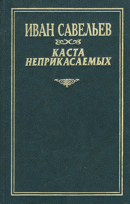 Каста неприкасаемых 1999 г.