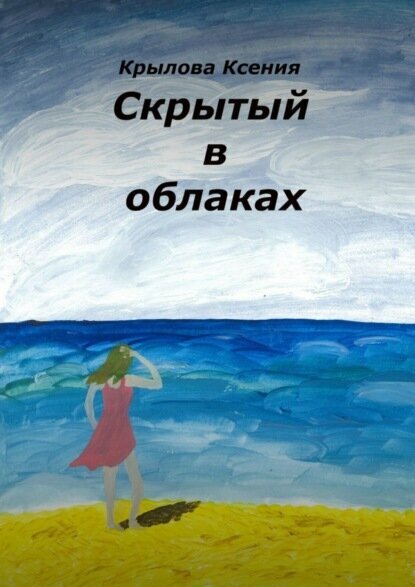 Скрытый в облаках [Цифровая книга]