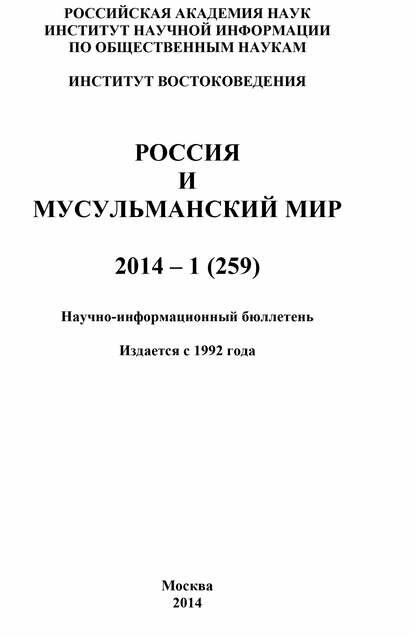 Россия и мусульманский мир № 1 / 2014 [Цифровая книга]
