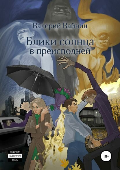 Блики солнца в преисподней [Цифровая книга]