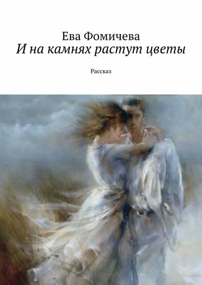 И на камнях растут цветы. Рассказ [Цифровая книга]