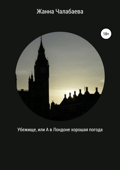 Убежище, или А в Лондоне хорошая погода [Цифровая книга]