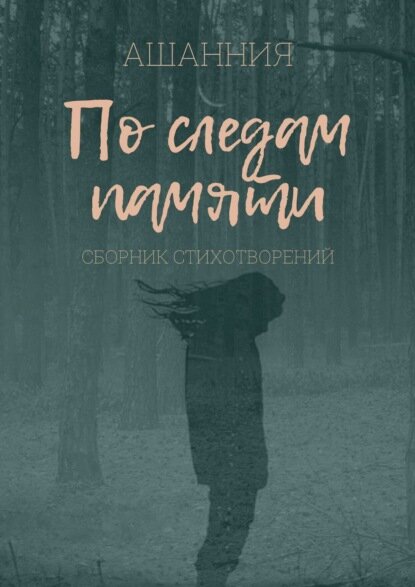 По следам памяти [Цифровая книга]