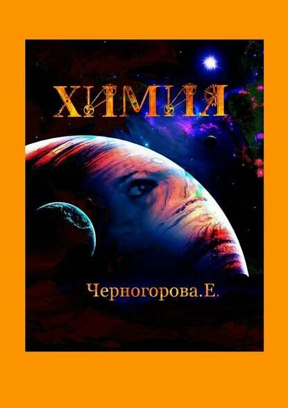 Химия [Цифровая книга]