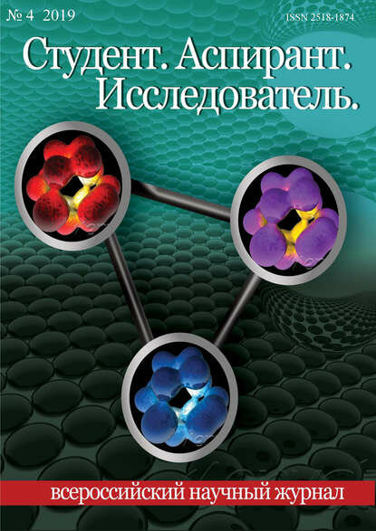 Студент. Аспирант. Исследователь №04/2019 [Цифровая книга]