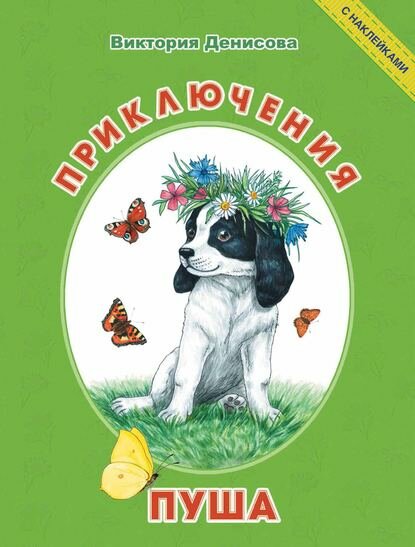 Приключения Пуша [Цифровая книга]