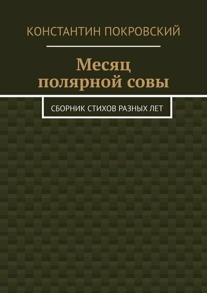 Месяц полярной совы. Сборник стихов разных лет [Цифровая книга]