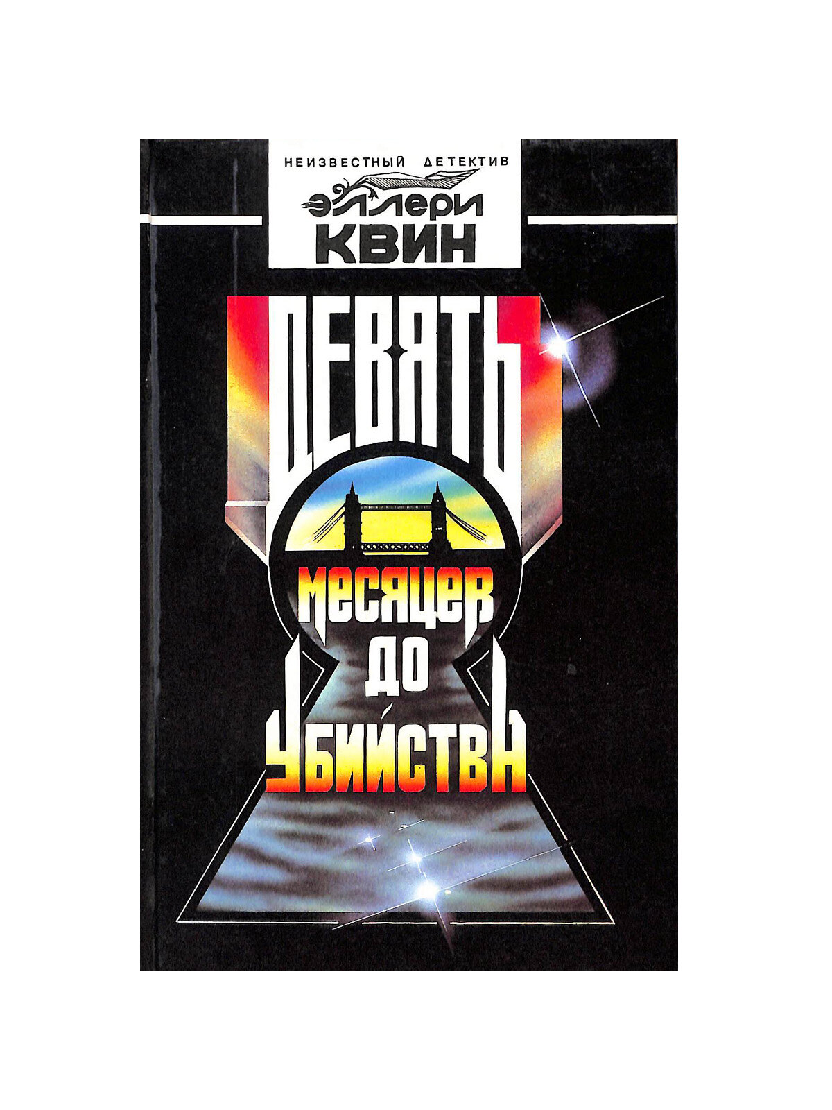 Девять месяцев до убийства