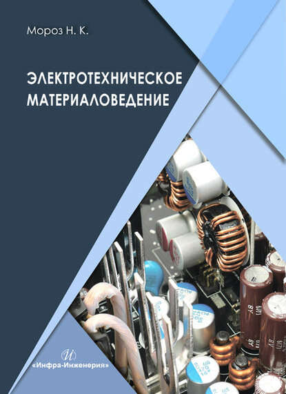 Электротехническое материаловедение [Цифровая книга]