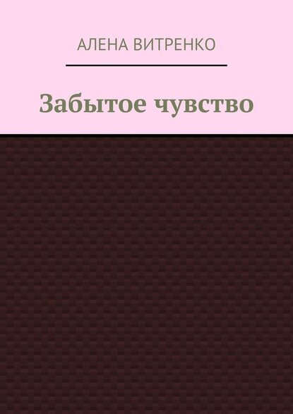 Забытое чувство [Цифровая книга]