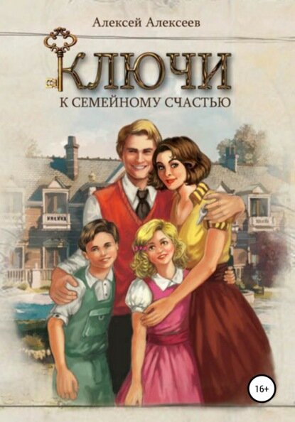 Ключи к семейному счастью [Цифровая книга]