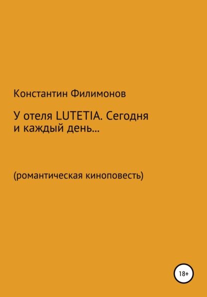 У отеля LUTETIA. Сегодня и каждый день… Романтическая киноповесть [Цифровая книга]