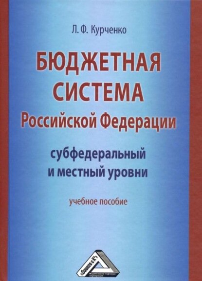 Бюджетная система Российской Федерации: субфедеральный и местный уровни [Цифровая книга]