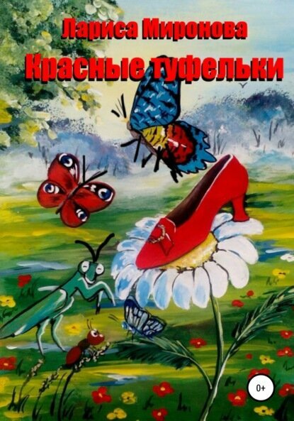 Красные туфельки [Цифровая книга]