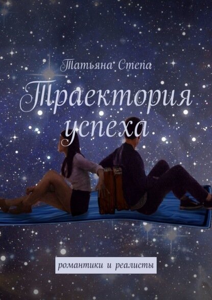 Траектория успеха. Романтики и реалисты [Цифровая книга]