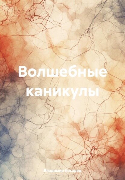 Волшебные каникулы [Цифровая книга]