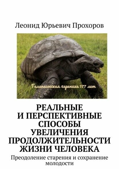Реальные и перспективные способы увеличения продолжительности жизни человека. Преодоление старения и сохранение молодости [Цифровая книга]