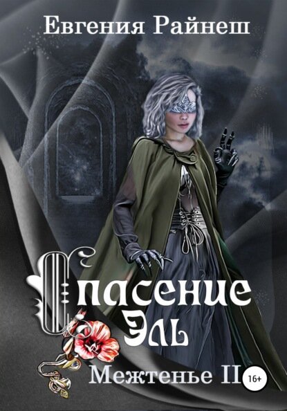 Спасение Эль [Цифровая книга]