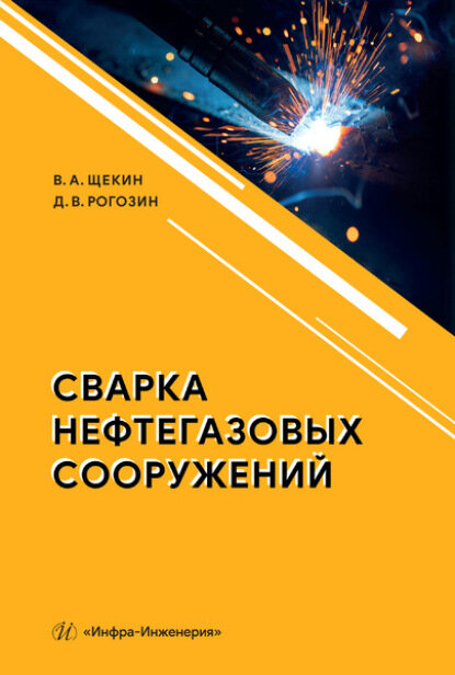 Сварка нефтегазовых сооружений [Цифровая книга]
