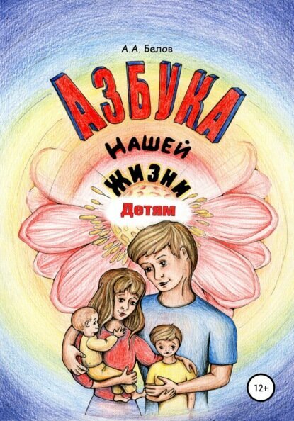 Азбука Нашей Жизни Детям [Цифровая книга]