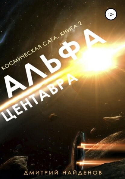 Космическая сага. Альфа Центавра. Книга вторая [Цифровая книга]