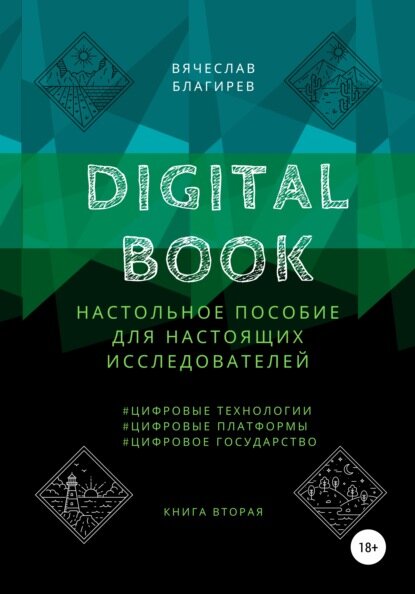 Digital Book. Книга вторая [Цифровая книга]