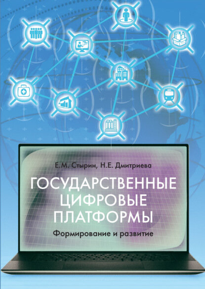 Государственные цифровые платформы: формирование и развитие [Цифровая книга]