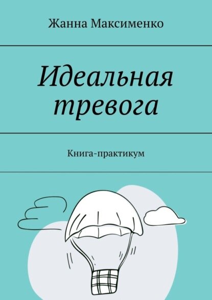 Идеальная тревога. Книга-практикум [Цифровая книга]