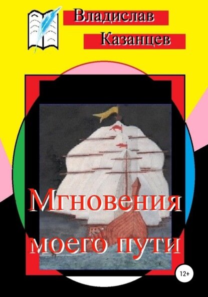 Мгновения моего пути [Цифровая книга]