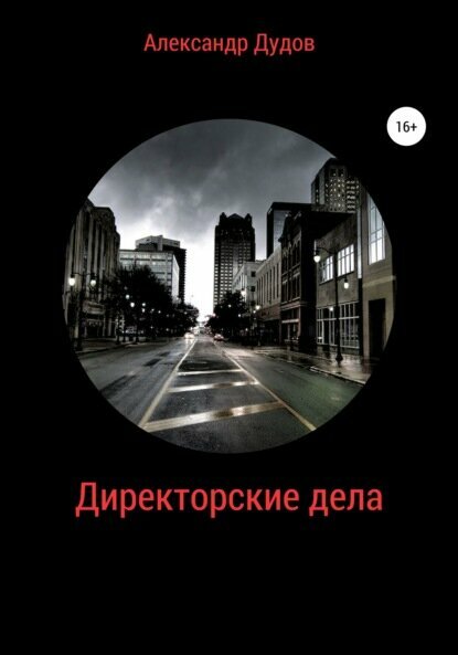 Директорские дела [Цифровая книга]