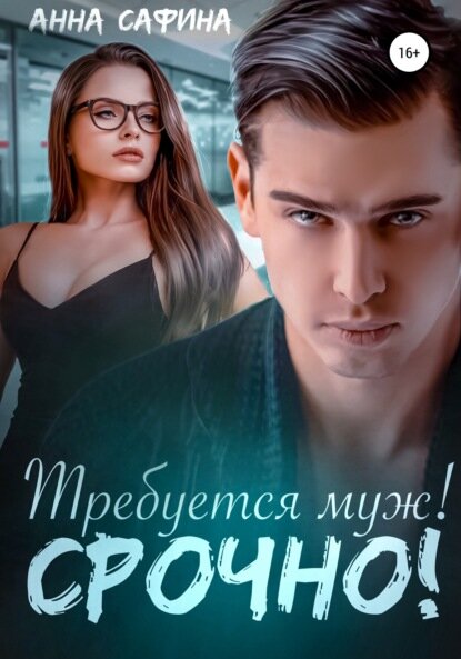 Требуется муж! Срочно! [Цифровая книга]