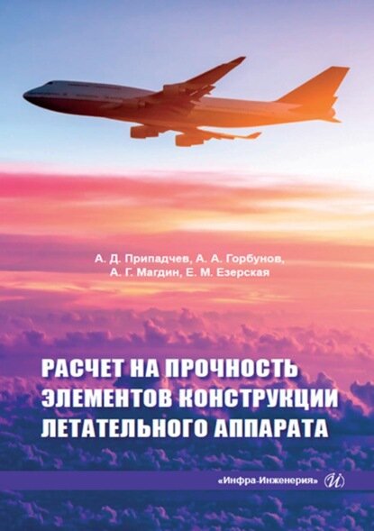 Расчет на прочность элементов конструкции летательного аппарата [Цифровая книга]