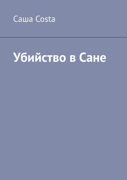Убийство в Сане [Цифровая книга]