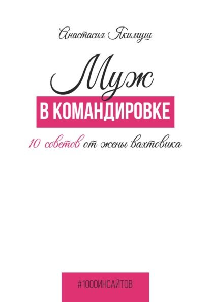 Муж в командировке. 10 советов от жены вахтовика [Цифровая книга]