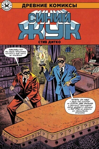 Древние комиксы. Синий жук [Цифровая книга]