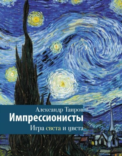 Импрессионисты. Игра света и цвета [Цифровая книга]