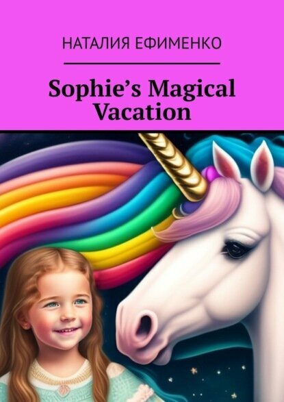Sophie’s magical vacation [Цифровая книга]