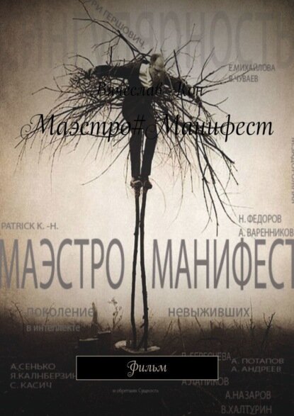Маэстро#Манифест. Фильм [Цифровая книга]