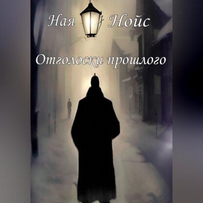 Отголоски прошлого [Аудиокнига]
