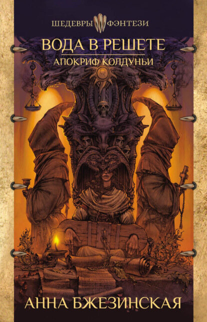 Вода в решете. Апокриф колдуньи [Цифровая книга]