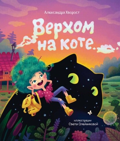 Верхом на коте [Цифровая книга]