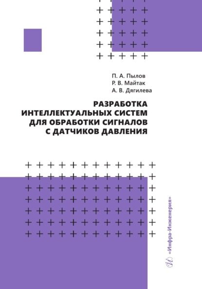 Разработка интеллектуальных систем для обработки сигналов с датчиков давления [Цифровая книга]